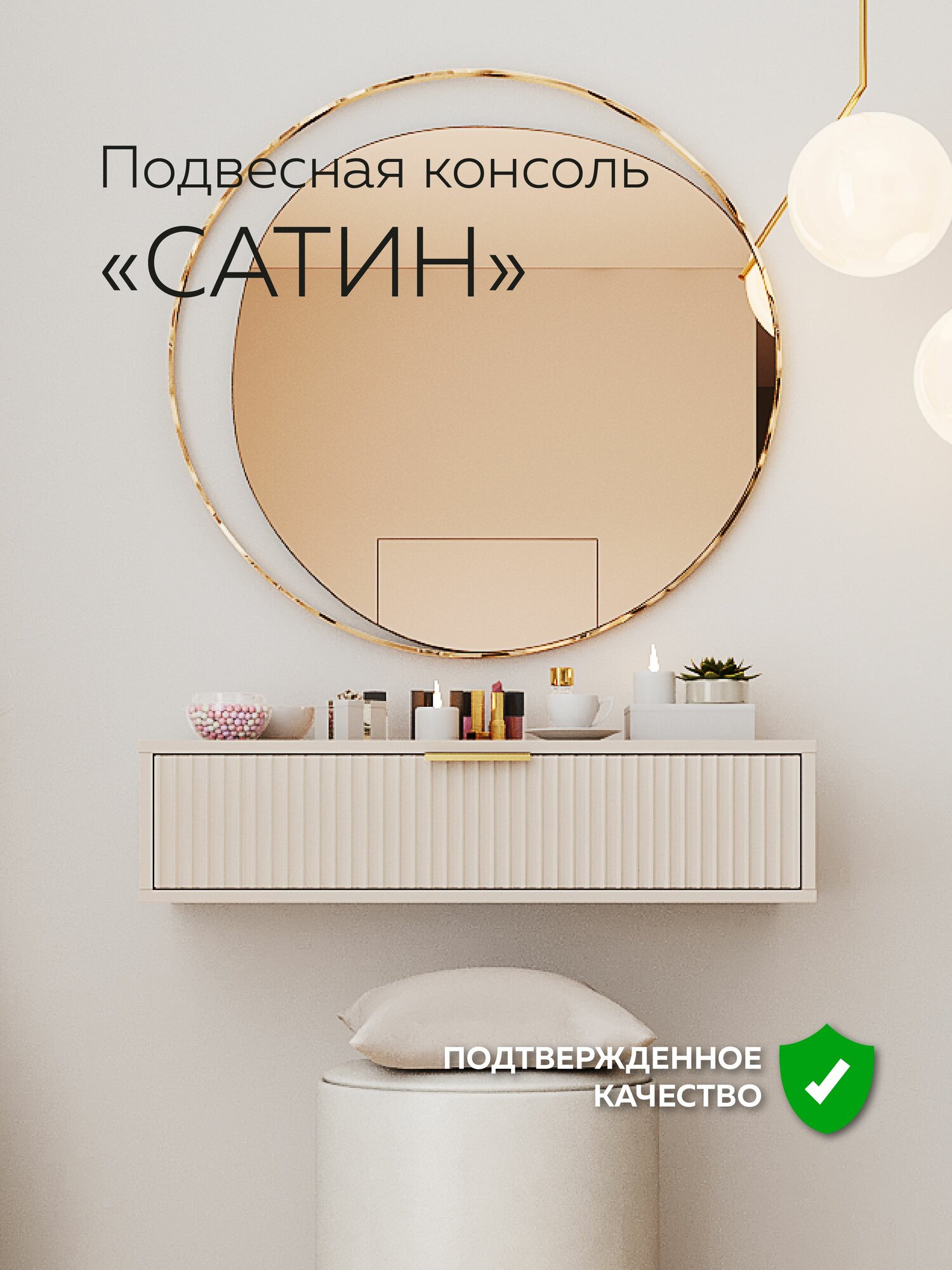 Туалетный столик, консоль подвесная, с выдвижным ящиком "Сатин" 80 см х 37 см