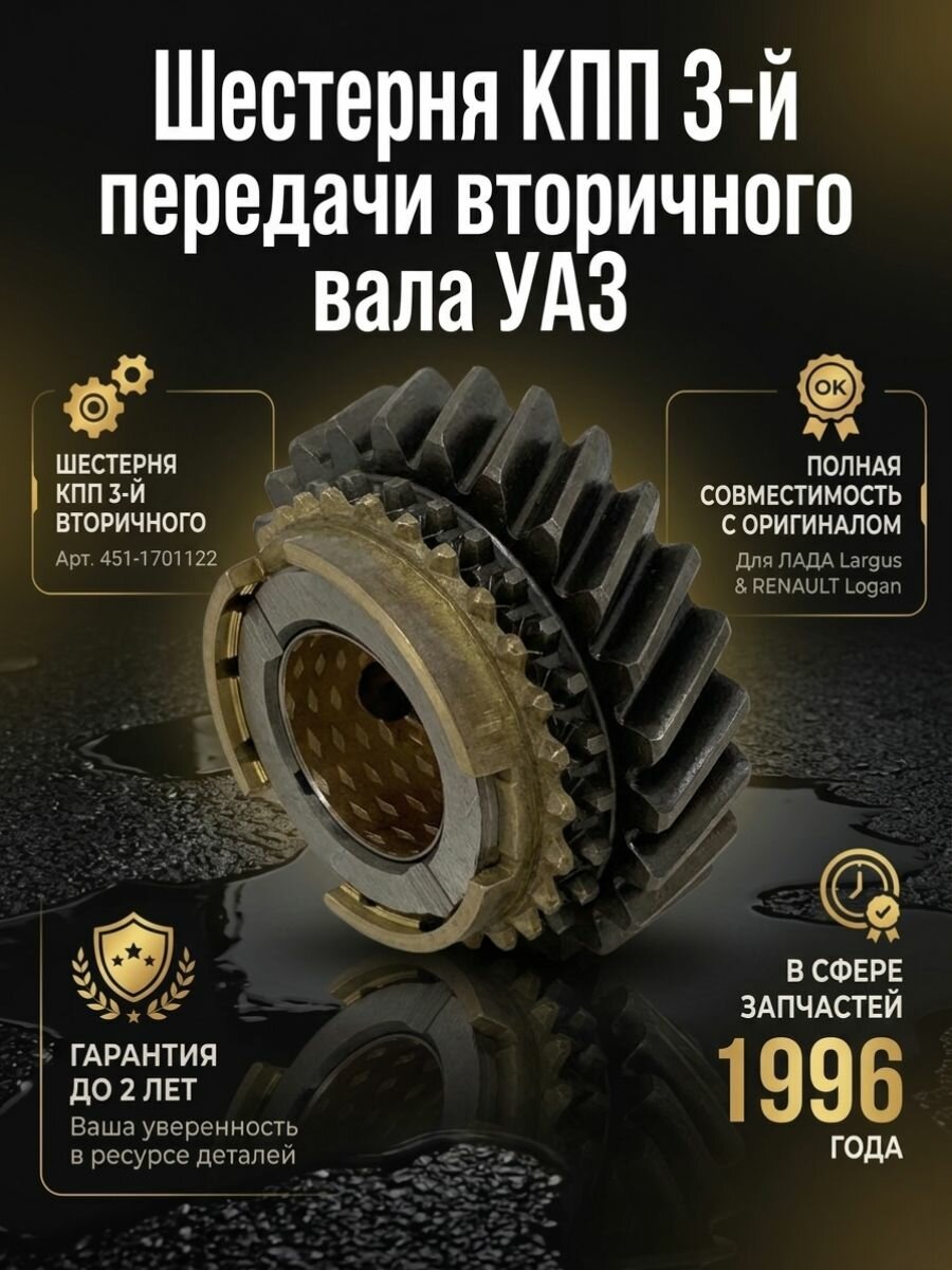 Шестерня КПП 3-й передачи вторичного вала УАЗ С/О
