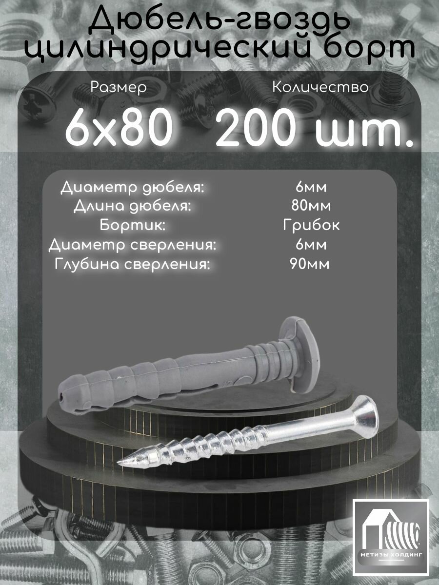 Дюбель-гвоздь 6х80 (быстрый монтаж) грибовидный борт, комплект из 200 штук