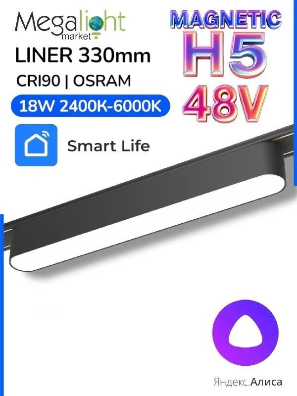 Линейный магнитный трековый светодиодный светильник Megalight LINER MAGNETIC H5, H5, 48 В, 18 Вт, 2400–6000 К, 120°