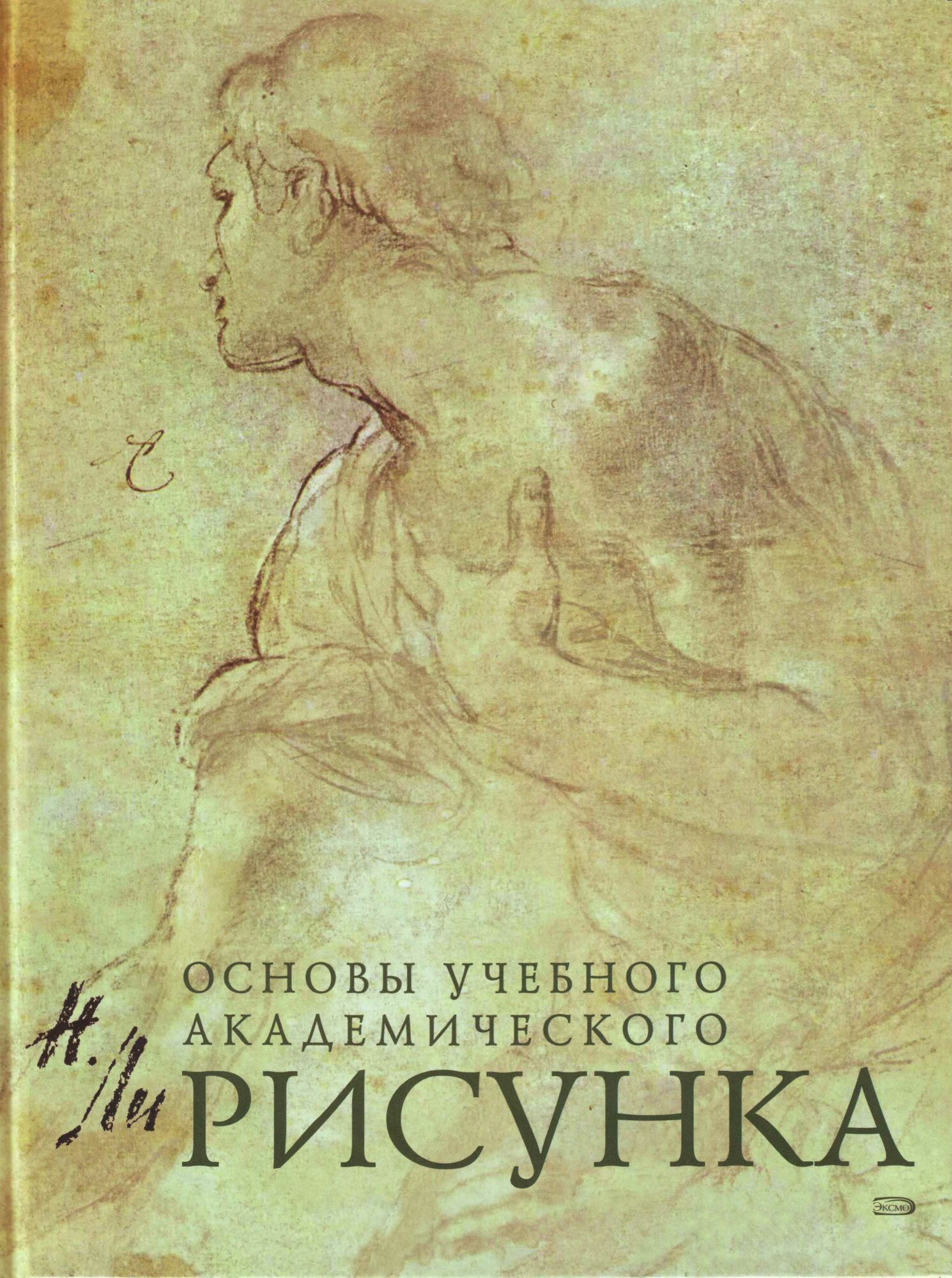 Ли Н. Рисунок. Основы учебного академического рисунка.