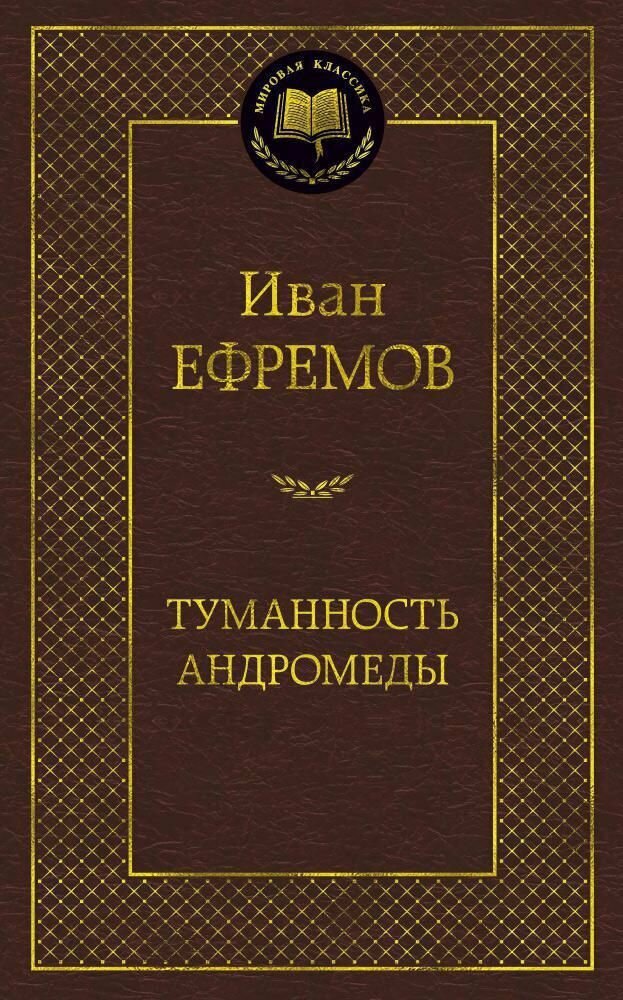 Ц Ефремов И. Туманность Андромеды