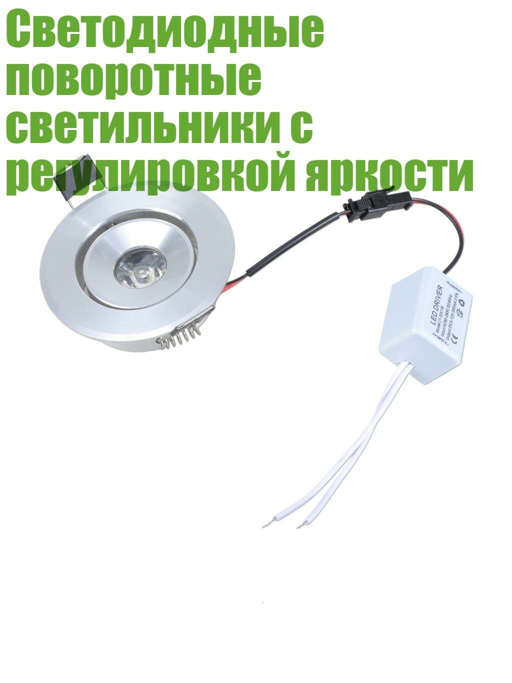 Светодиодные поворотные светильники с регулировкой яркости, Белый