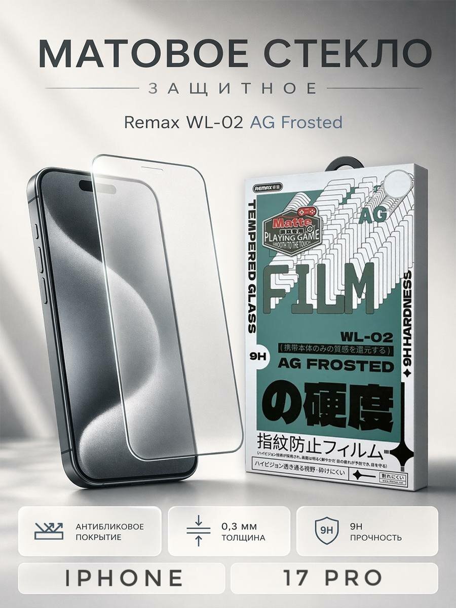 Матовое стекло REMAX WL-02 для iPhone 17 Pro, защитное стекло на Айфон 17 Про