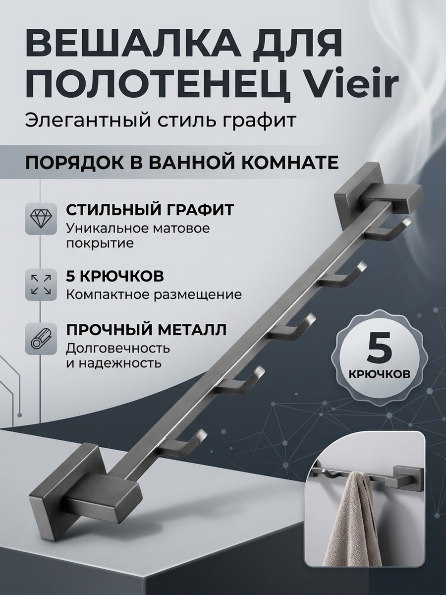 Вешалка для полотенца с 5-ю крючками из нержавеющей стали Vieir V5016-G цвет графит