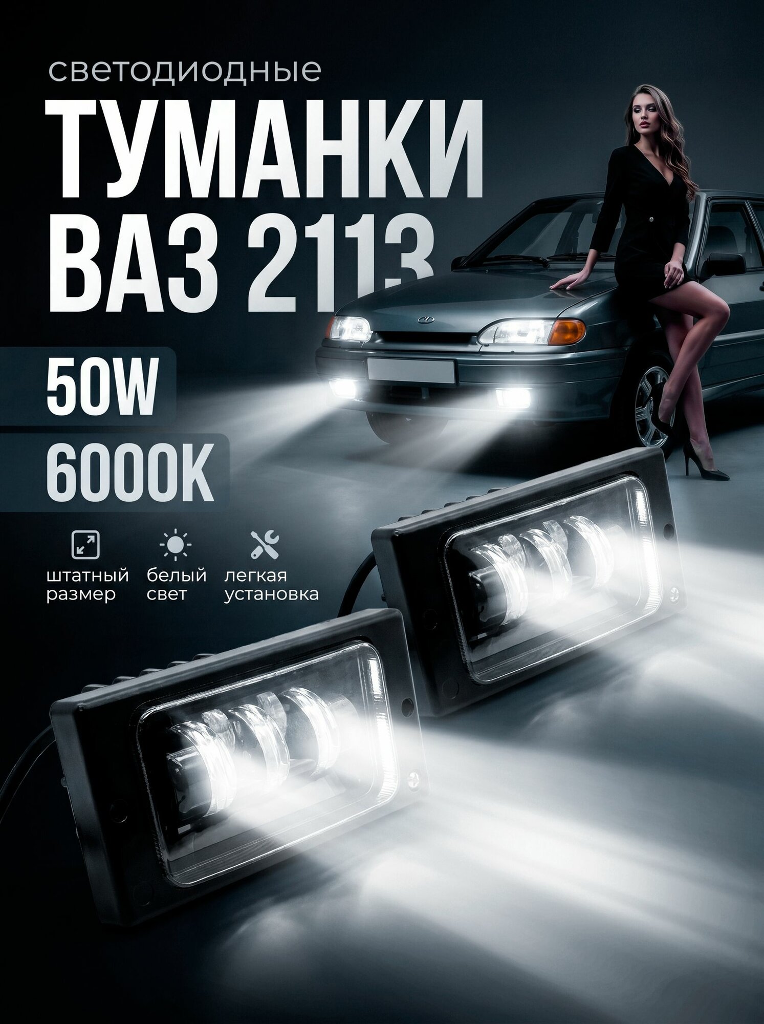 Светодиодные противотуманные фары LED 50w на ВАЗ 2113 / противотуманки для Лада 2113
