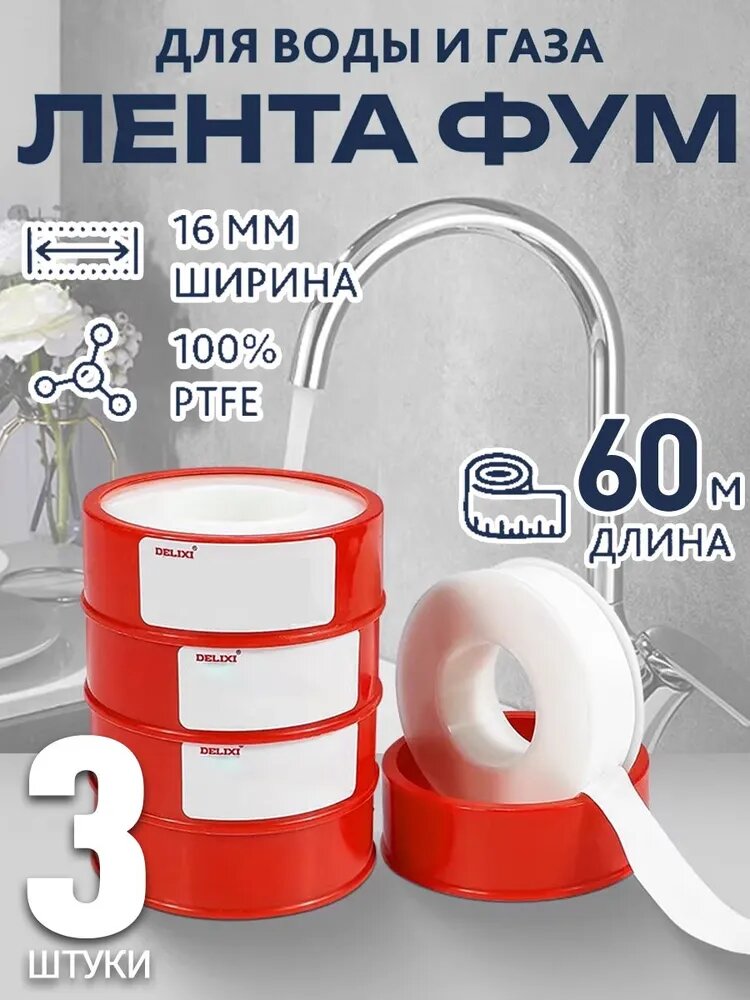 3 штуки, ФУМ лента сантехническая для воды, уплотнительная лента, высокая прочность