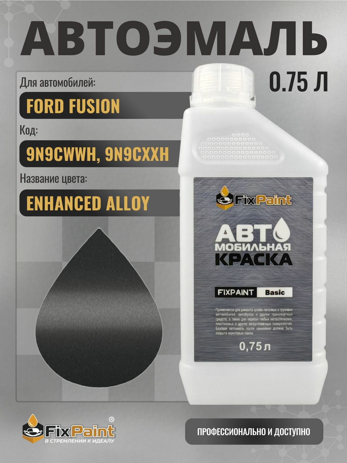 Краска для FORD FUSION, код 9N9CWWH, 9N9CXXH, ENHANCED ALLOY, автомобильная эмаль базовая под лак FixPaint Basic в канистре, 0,75 л