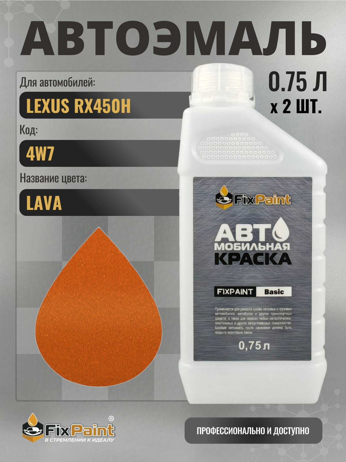 Краска для LEXUS RX450H, код 4W7, Трехслойная ORANGE, автомобильная эмаль базовая под лак FixPaint Basic в канистре, 0,75 л- 2 шт