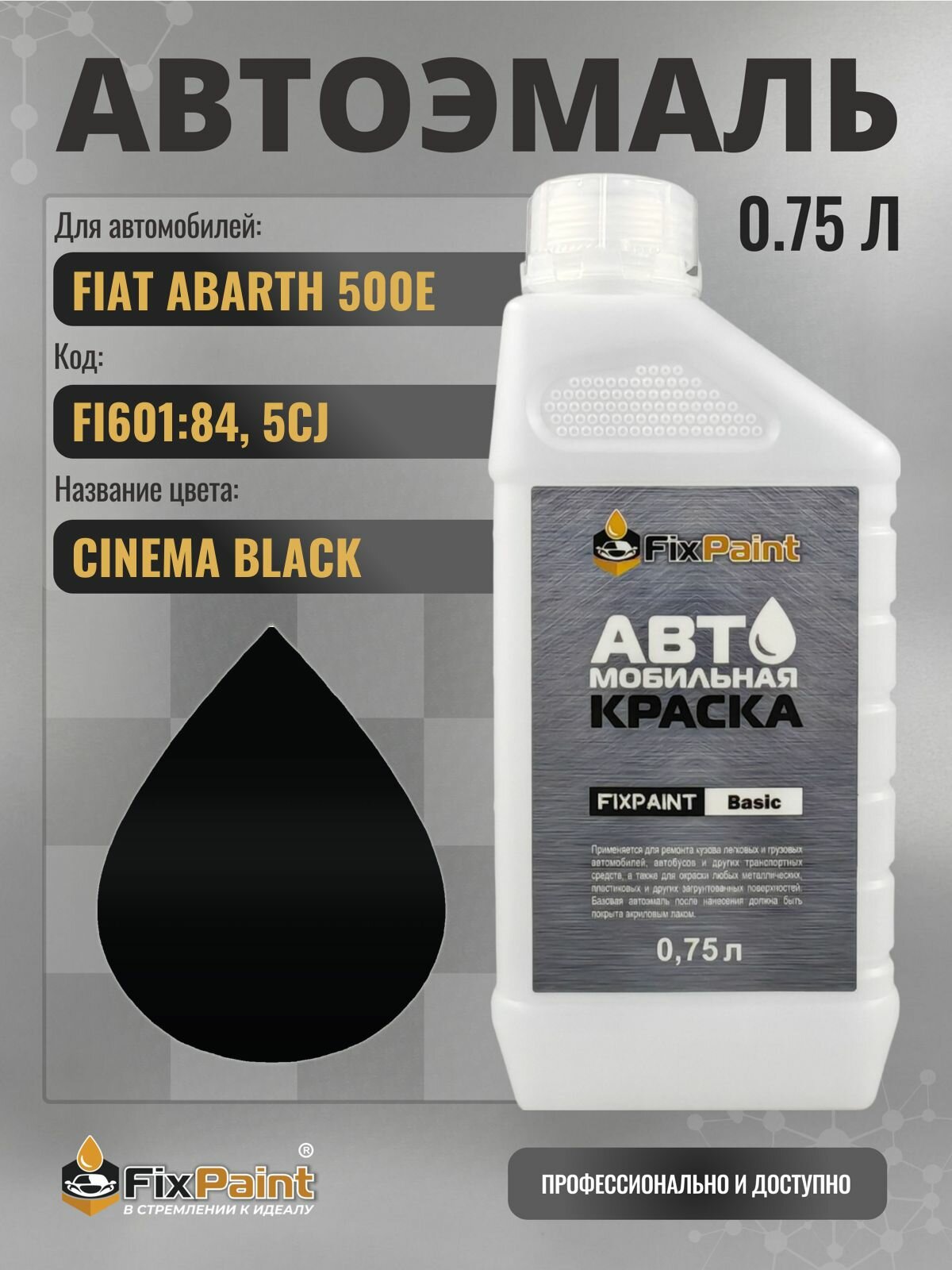 Краска для FIAT ABARTH 500E, код FI601:84, 5CJ, NERO, автомобильная эмаль базовая под лак FixPaint Basic в канистре, 0,75 л