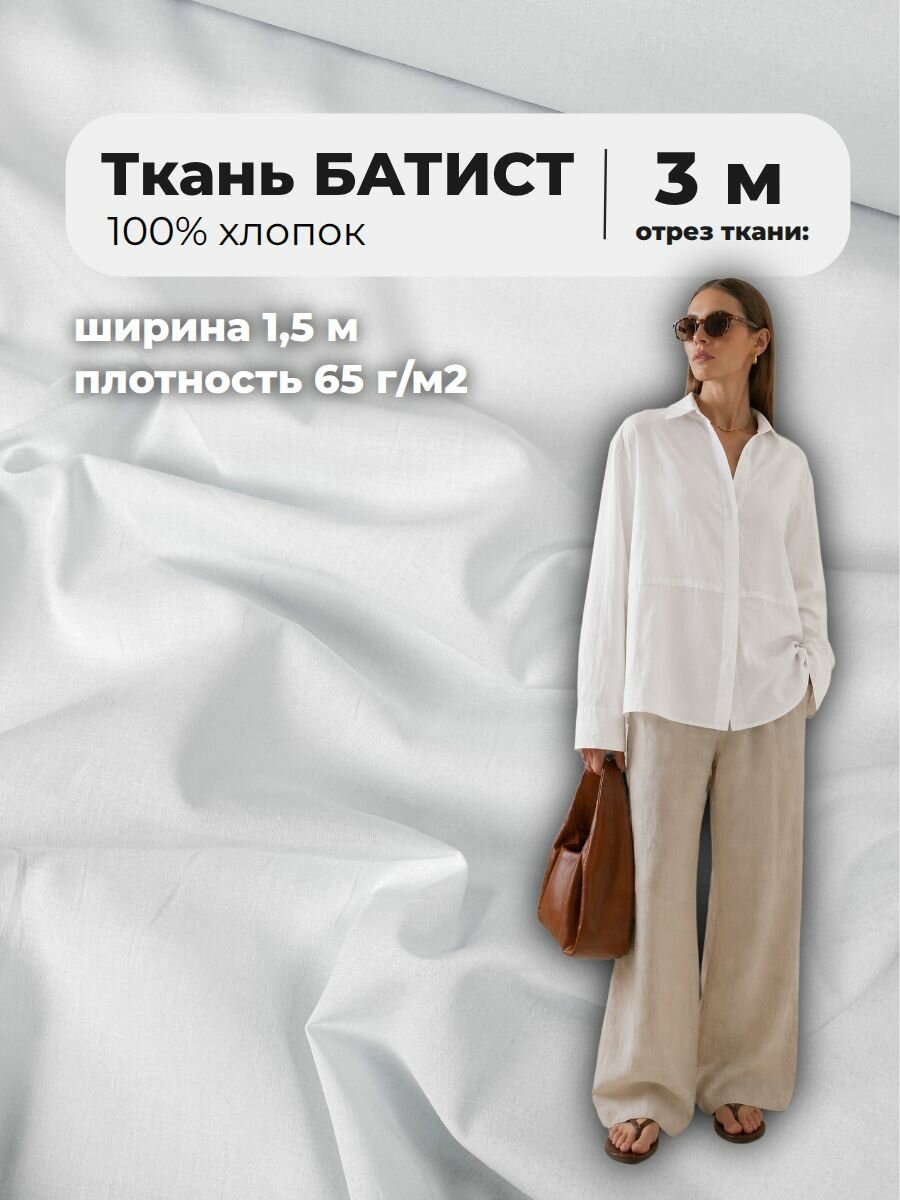 Ткань Батист, 100 % хлопок, ширина 150 см, пл 65 гр/м2, цв.2 белый, отрез 3 метра
