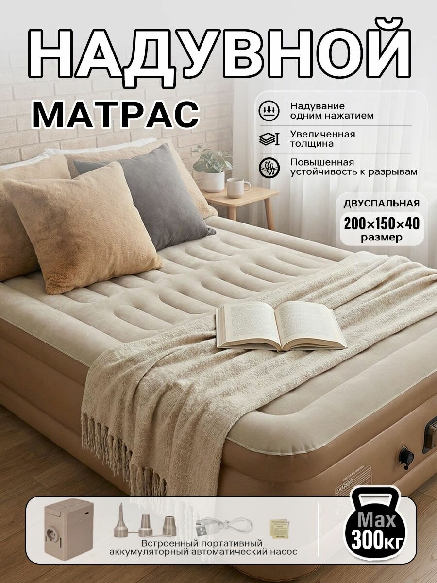 Матрас надувной двуспальный, надувная кровать, двуспальный, с насос встроенный электрический, Макс. Вес-300 кг , ПВХ И Флок