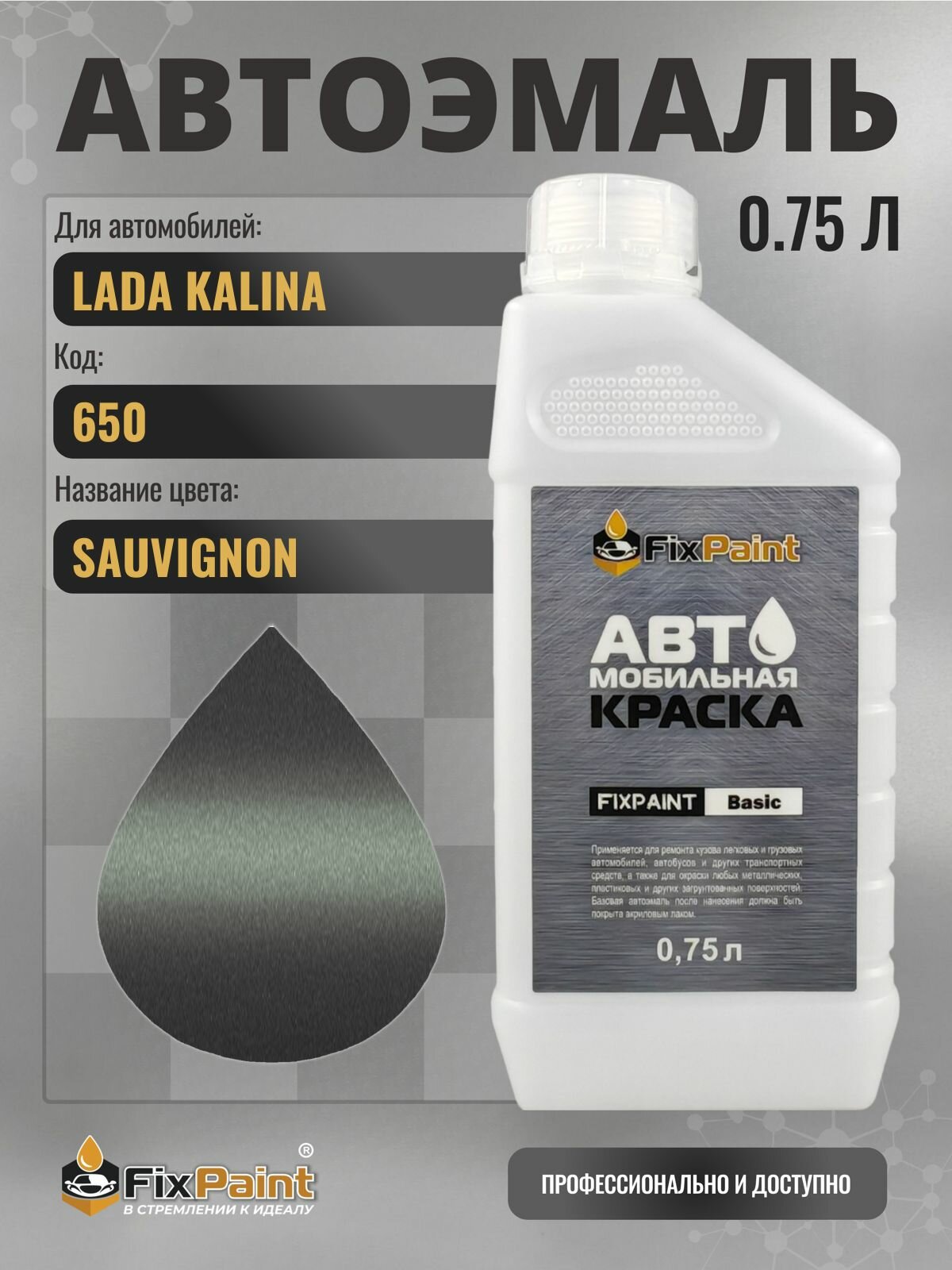 Краска для LADA KALINA, код 650, SAUVIGNON, автомобильная эмаль базовая под лак FixPaint Basic в канистре, 0,75 л