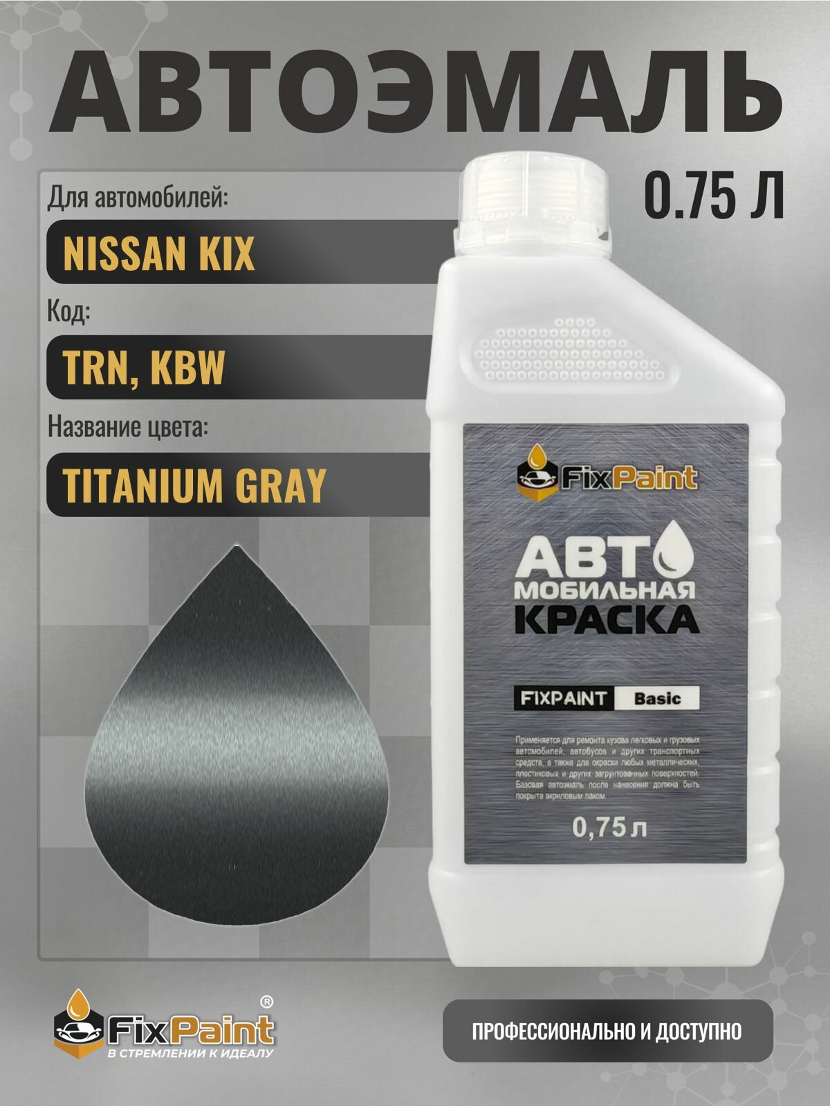 Краска для NISSAN KIX, код TRN, KBW, TITANIUM GRAY, автомобильная эмаль базовая под лак FixPaint Basic в канистре, 0,75 л