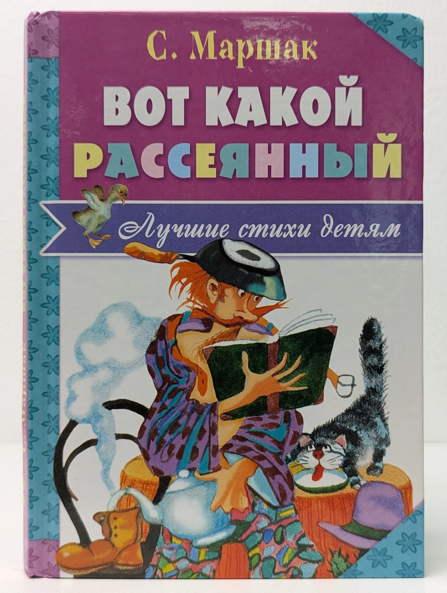 Лучшие стихи детям. Вот какой рассеянный Маршак Самуил Яковлевич 2016