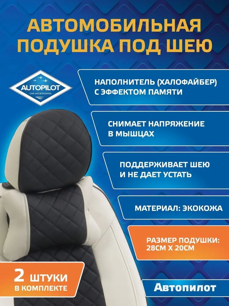 Подушки под шею / Автопилот/ из алькантары ромб (комплект 2 шт) Коричневый