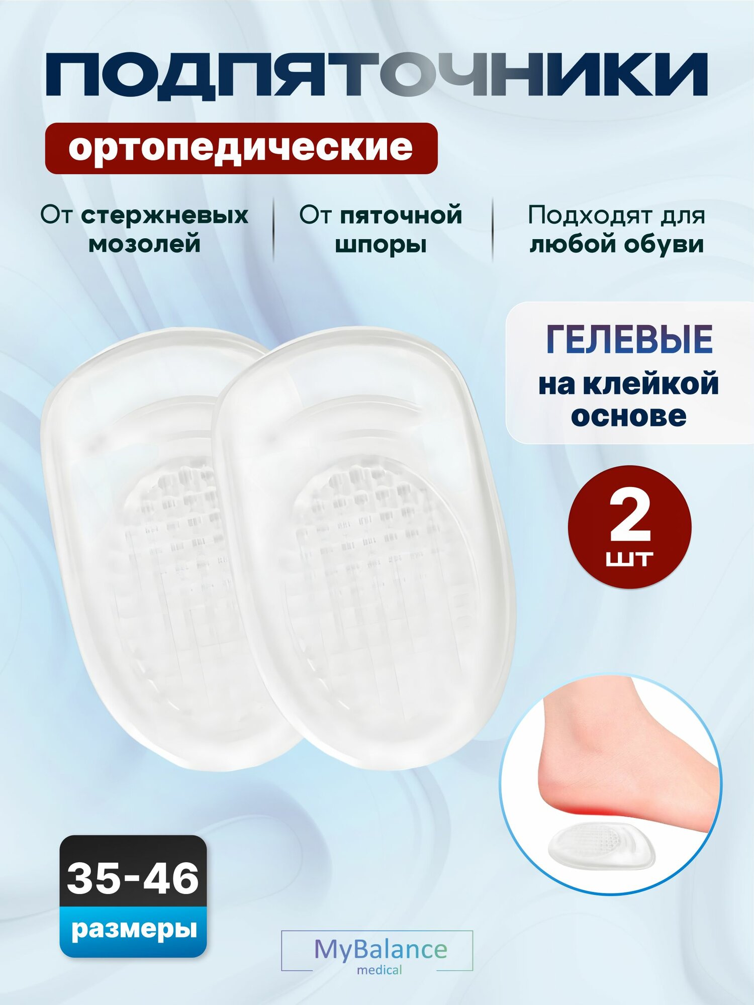 Подпяточники для обуви гелевые при пяточной шпоре, 40,5-46 размер