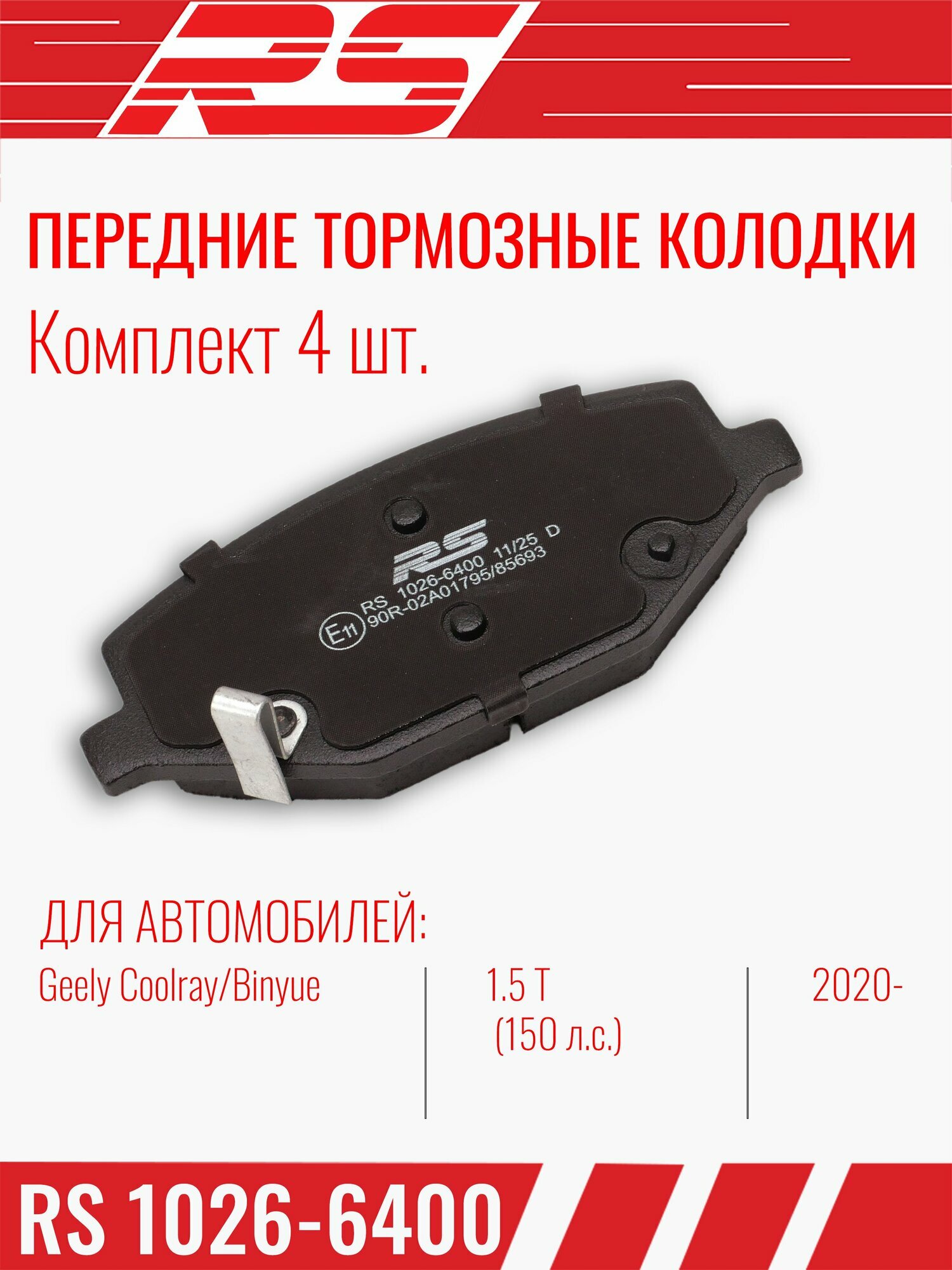 Колодки тормозные передние GEELY Джили Coolray Кулрей RS 1026-6400 (ОЕ 4048046400)