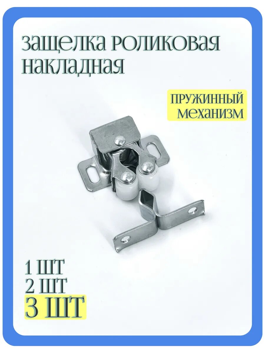 Комплект 3 шт Защелка мебельная роликовая накладная