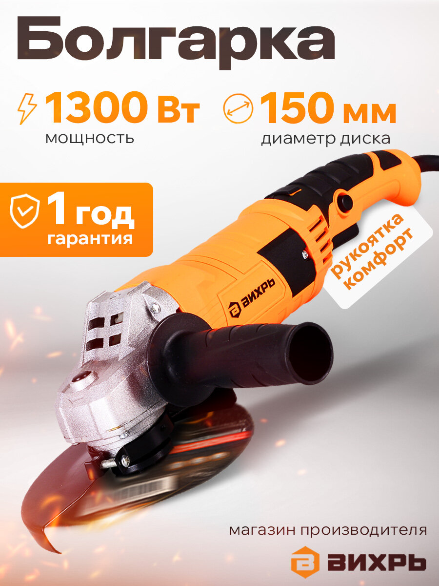 Углошлифовальная машина болгарка УШМ-150/1300 Вихрь