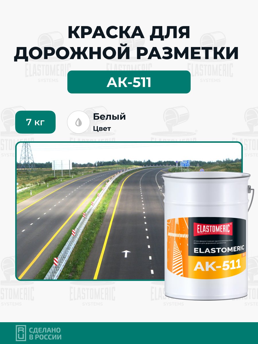 Дорожная краска АК-511 для дорожной разметки, краска по бетону, износостойкая, водостойкая, Белая 7 кг