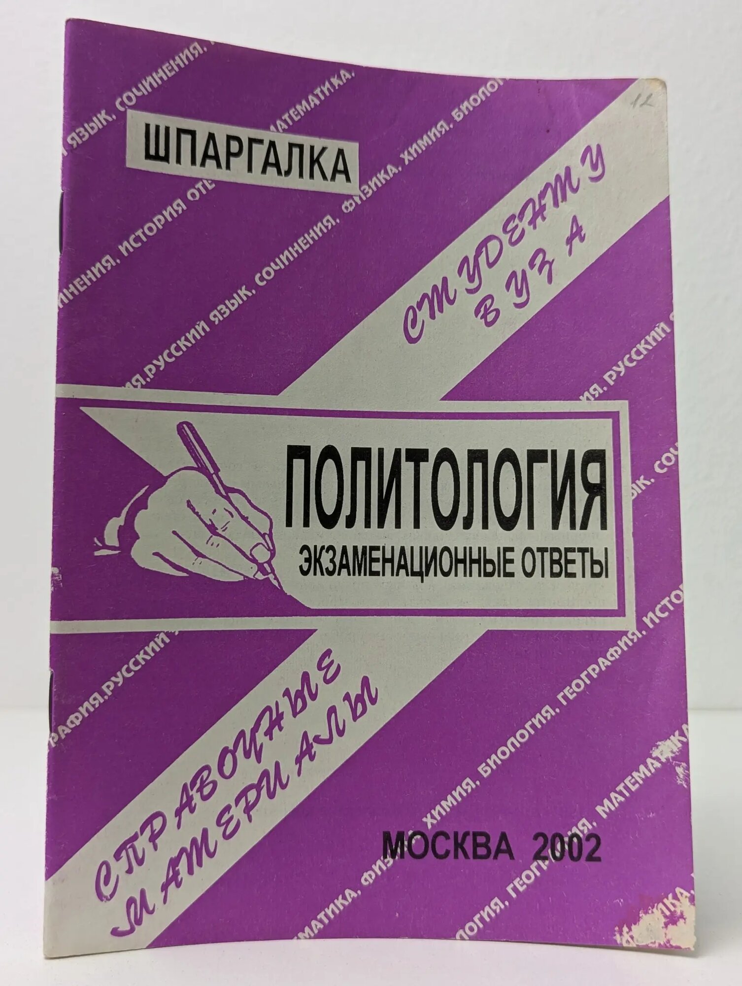 Шпаргалка. Политология. Экзаменационные ответы Сборник 2002