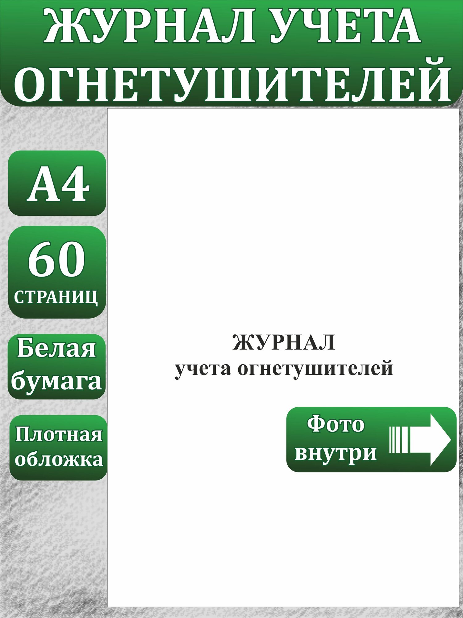 Журнал учета огнетушителей для огнетушителей