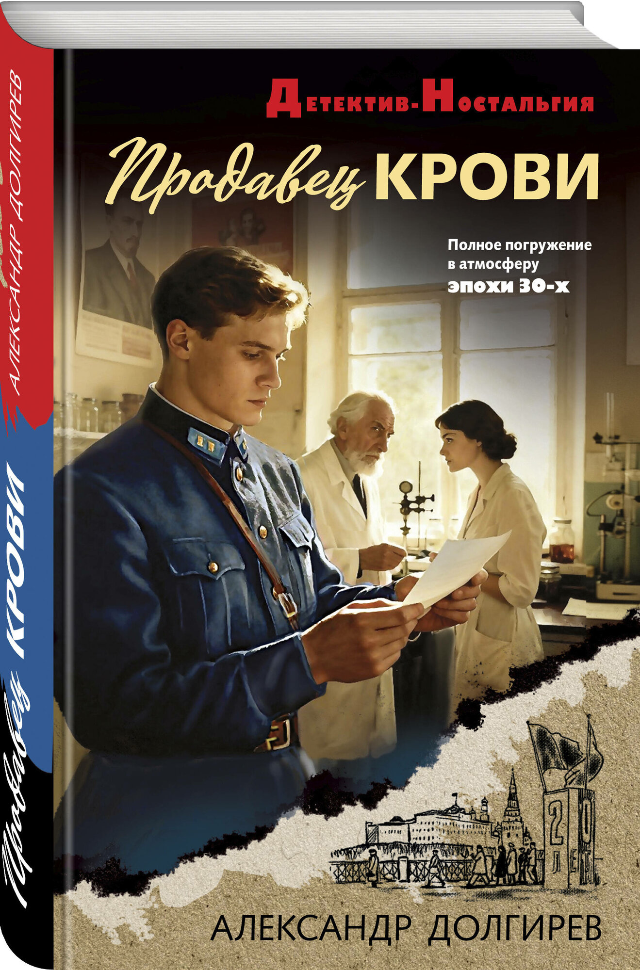 Долгирев А. С. Продавец крови