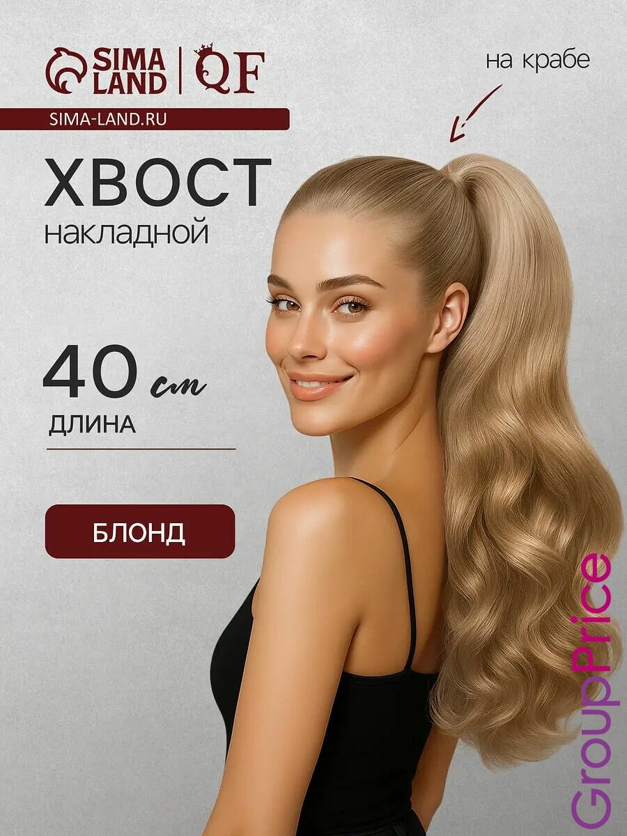 Хвост накладной, волнистый волос, на крабе, 40(±5) см, 150 г, блонд(#hty22) QF