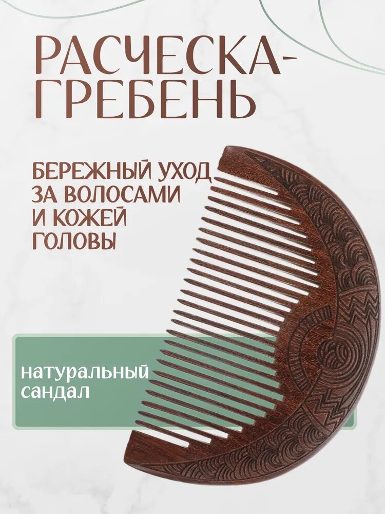 Гребень для волос из сандала деревянный; Массажная расческа для волос деревянная