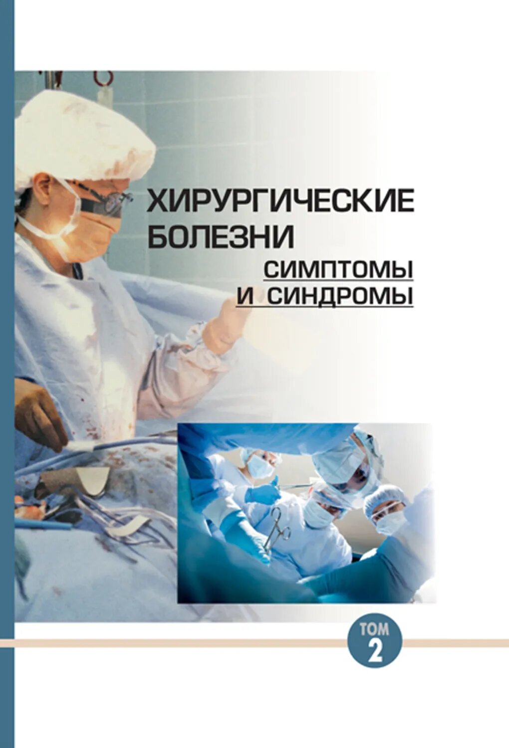 Хирургические болезни: симптомы и синдромы. Том 2 [Цифровая книга]