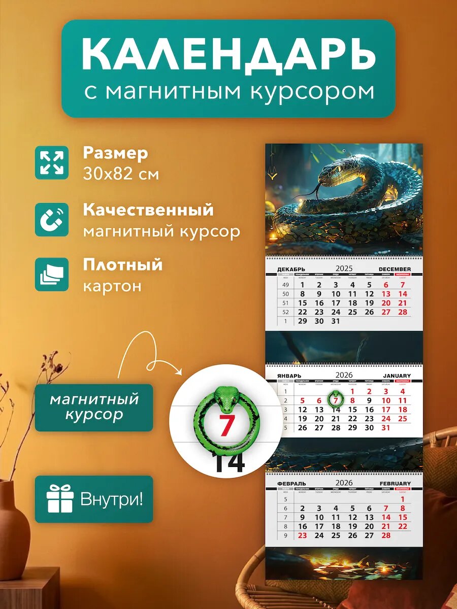 Календарь настенный LEMOR Змея, 2026 год, квартальный, с магнитом