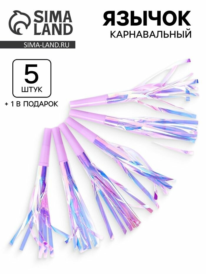 Карнавальный язычок Твой день , сиреневый, набор 5 штук + 1 в подарок