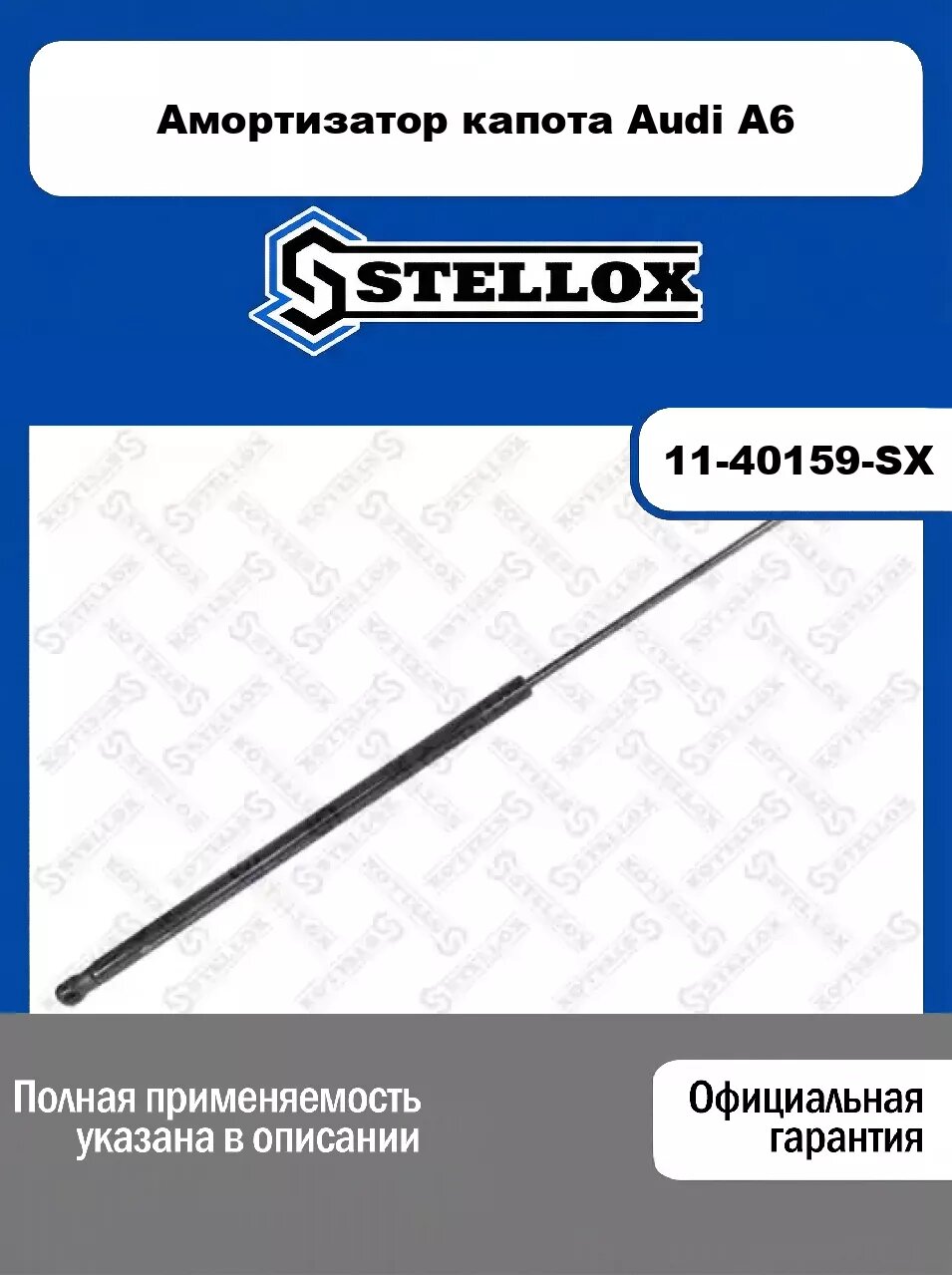 Амортизатор капота Audi A6 11-40159-SX, STELLOX