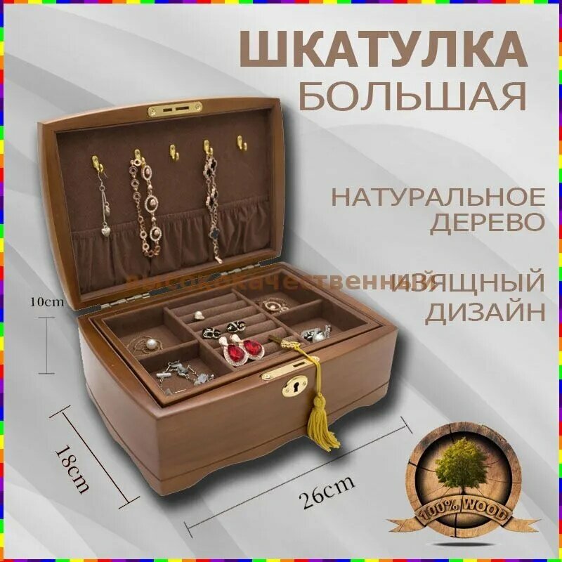 Классическая шкатулка Для украшений, 1 шт