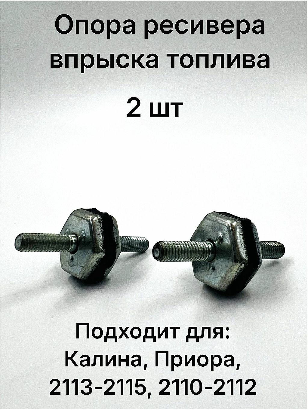 Опора ресивера впрыска топлива подходит для ВАЗ Калина, Приора, 2113-2115, 2110-2112 комплект 2 шт