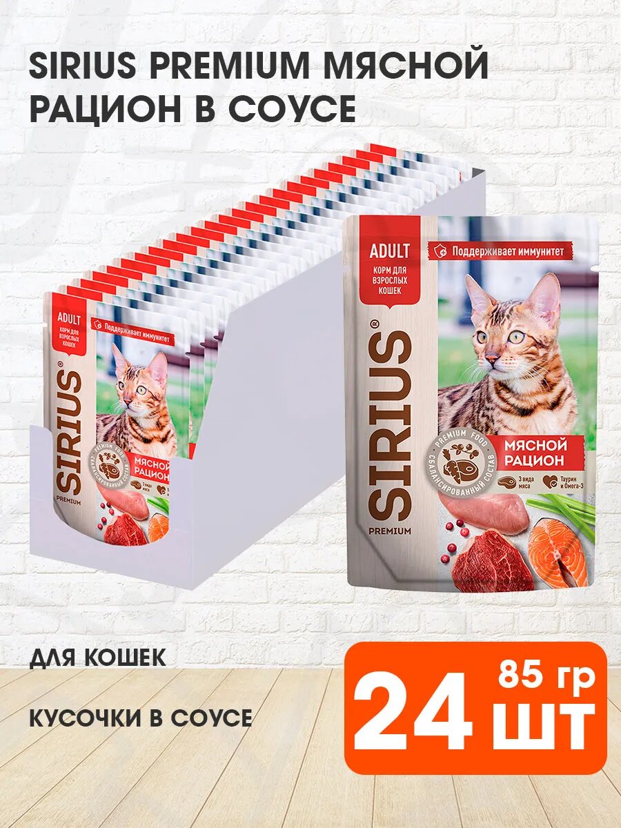 Корм влажный Sirius Premium Adult для взрослых кошек, мясной рацион в соусе, 85 г х 24 шт