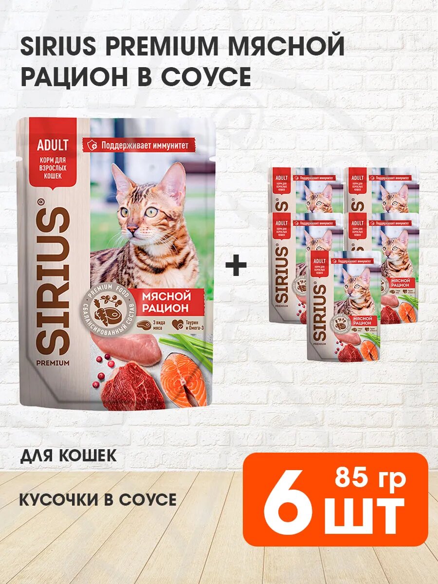 Корм влажный Sirius Premium Adult для взрослых кошек, мясной рацион в соусе, 85 г х 6 шт