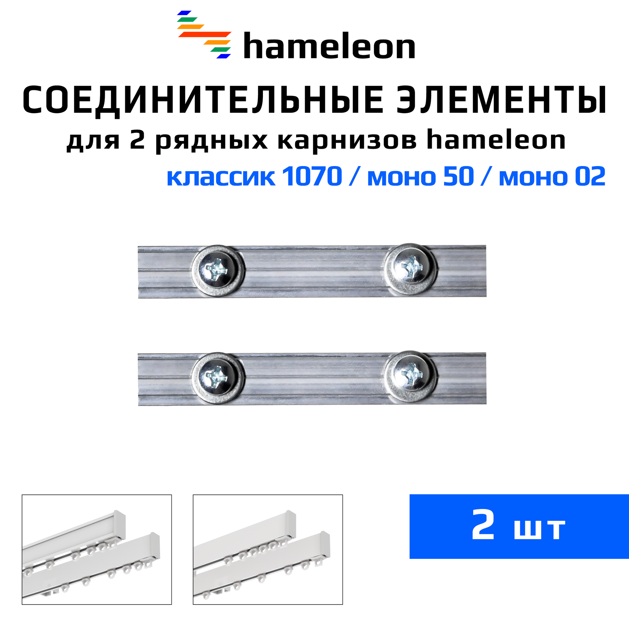 Соединитель для двухрядных карнизов хамелеон моно, комплект 2 шт, металл
