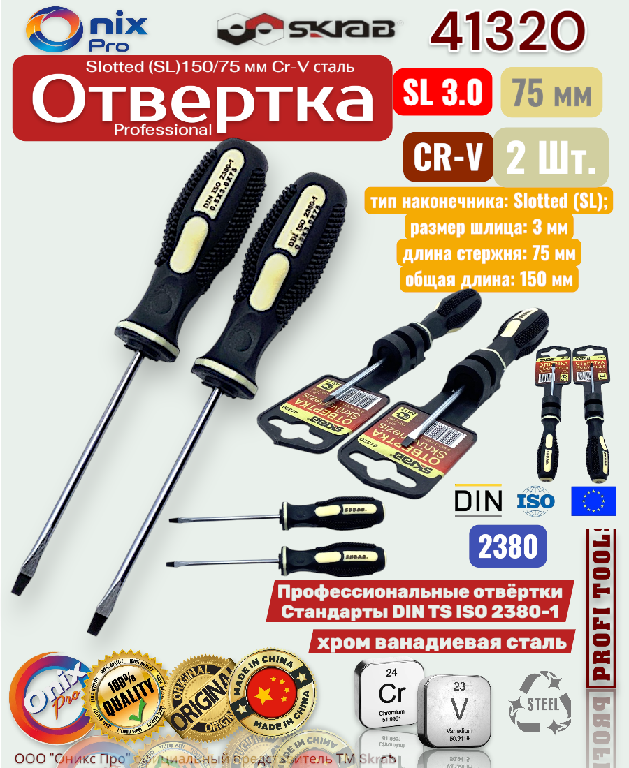 Отвертка 2 штуки Slotted SL 3.0х75/150 мм хром-ванадиевая сталь (CrV)Skrab 41320