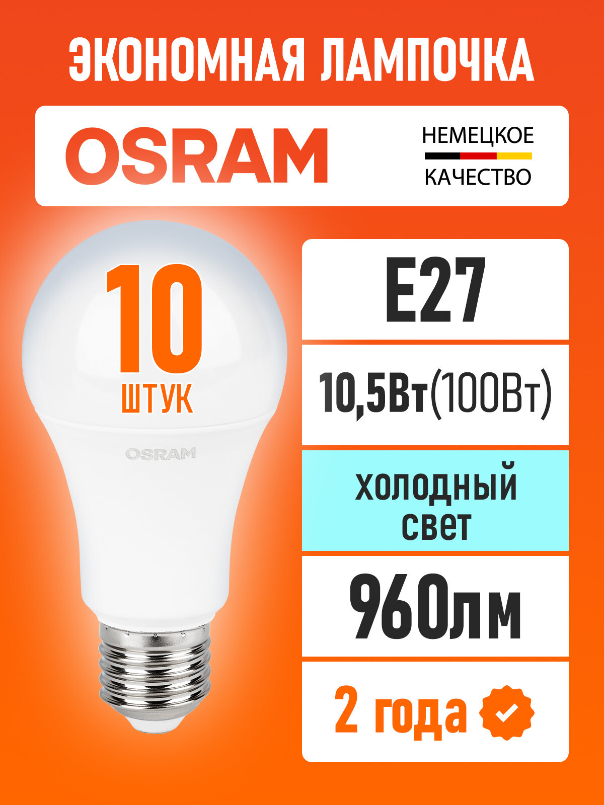 Лампочки светодиодные E27 OSRAM LED Value A 960лм 10.5Вт замена 100Вт 6500К холодный свет 10 шт