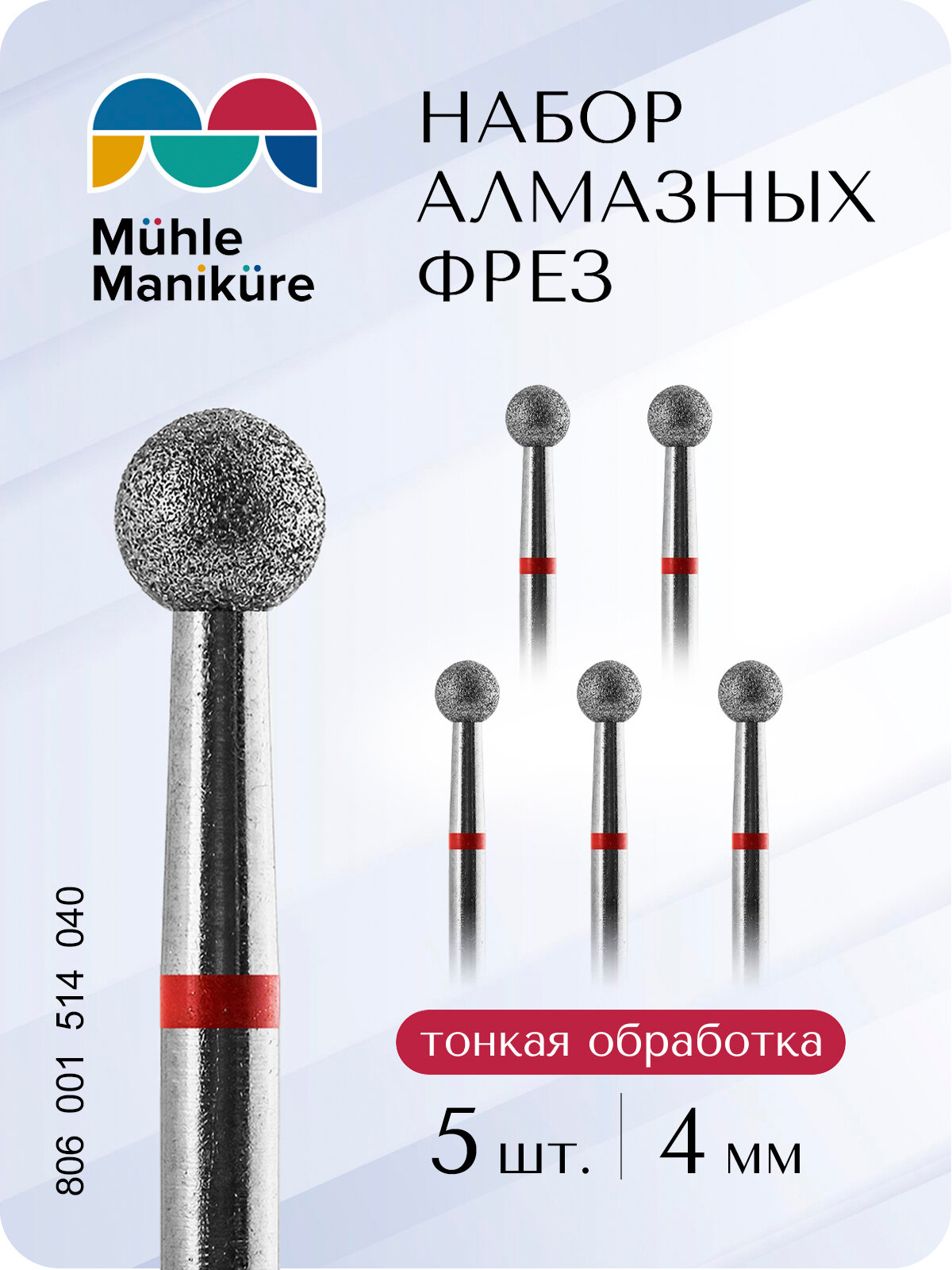 Фреза для маникюра и педикюра алмазная Muhle Manikure для кутикулы 806 001 514 040 Тонкая шар (упаковка 5 шт)