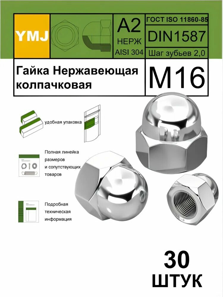 Гайка Колпачковая M16, DIN1587, ГОСТ 11860-85, 30 шт.