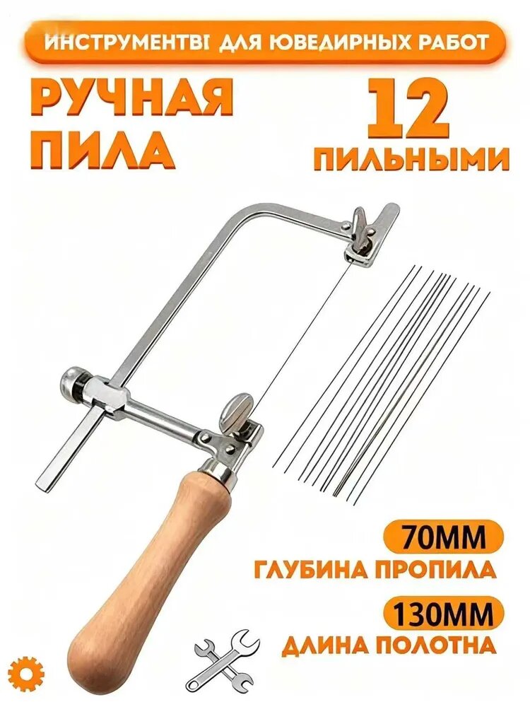 Велирный лобзик с деревянной ручкой для точной резки и творчества