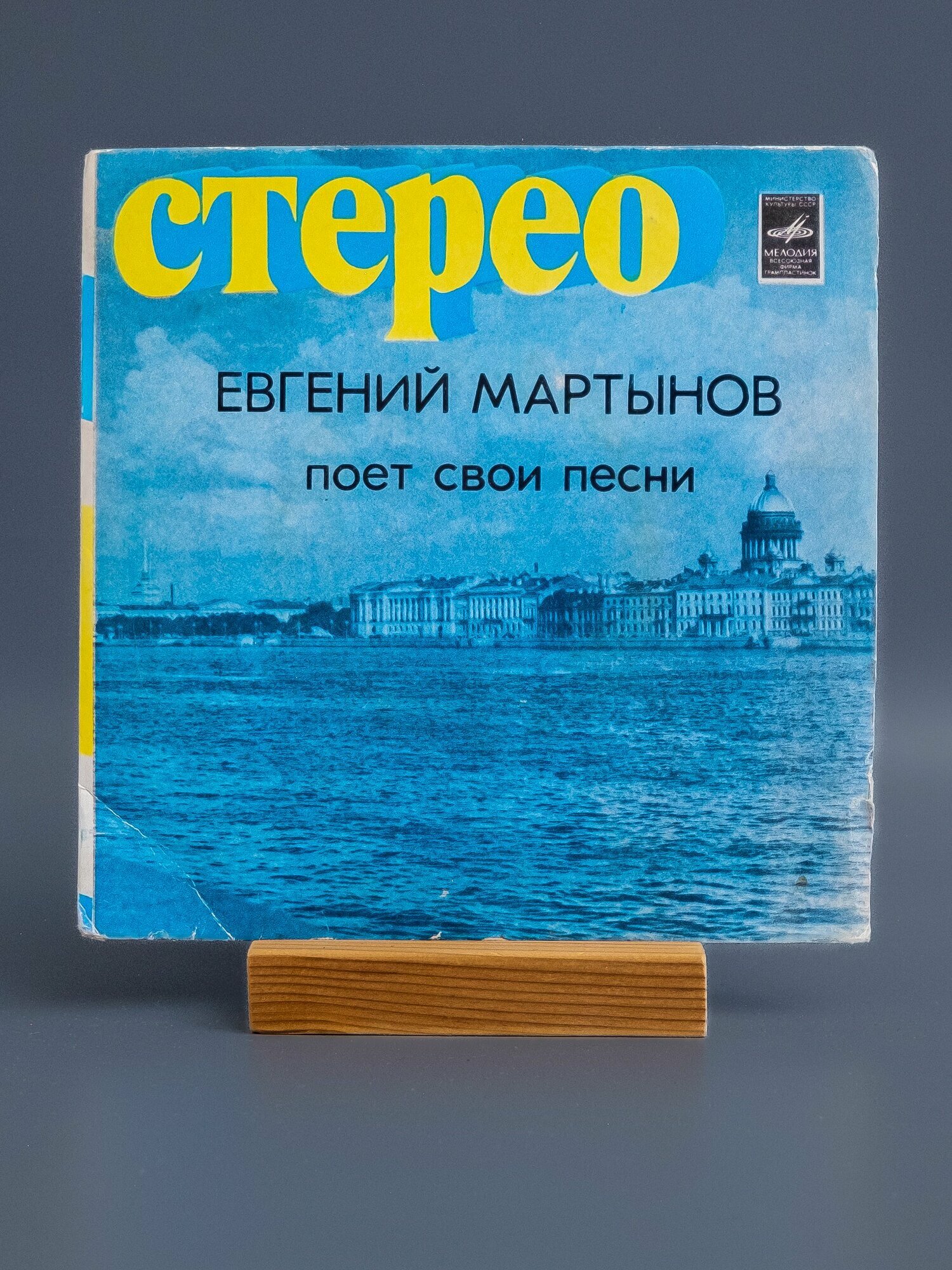 Евгений Мартынов - Заклятье виниловая пластинка LP миньон VG