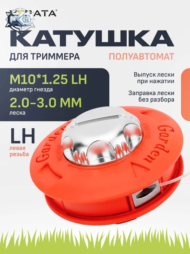 Катушка для триммера полуавтомат
