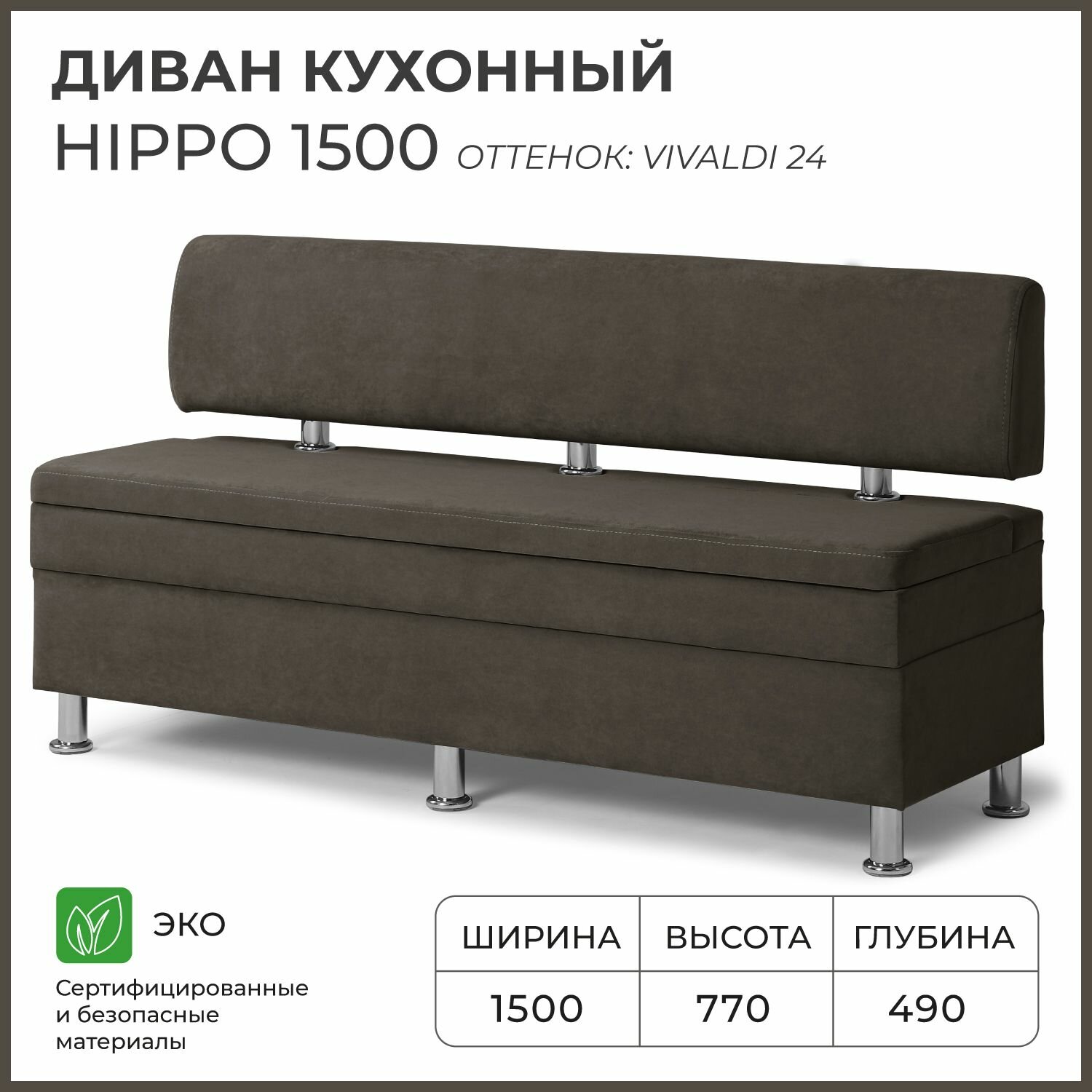 Диван кухонный норта Хиппо 1500х490х770 Коричневый, Велюр