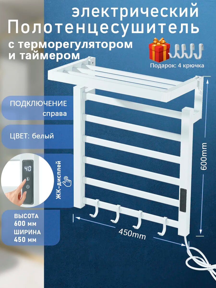 Полотенцесушитель электрический в ванную с терморегулятором , Белый, со съемными полками