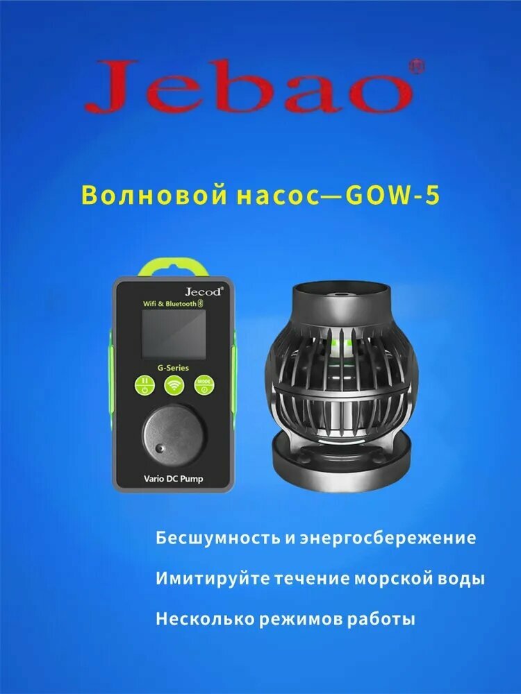 Новый волновой насос Jebao/jecod GOW-5, 9 режимов создания волн, контроллер и управление по Wi-Fi, 10 Вт, 4000 л/ч, стекло менее 8 мм, подходит для аквариумов диаметром менее 40 см
