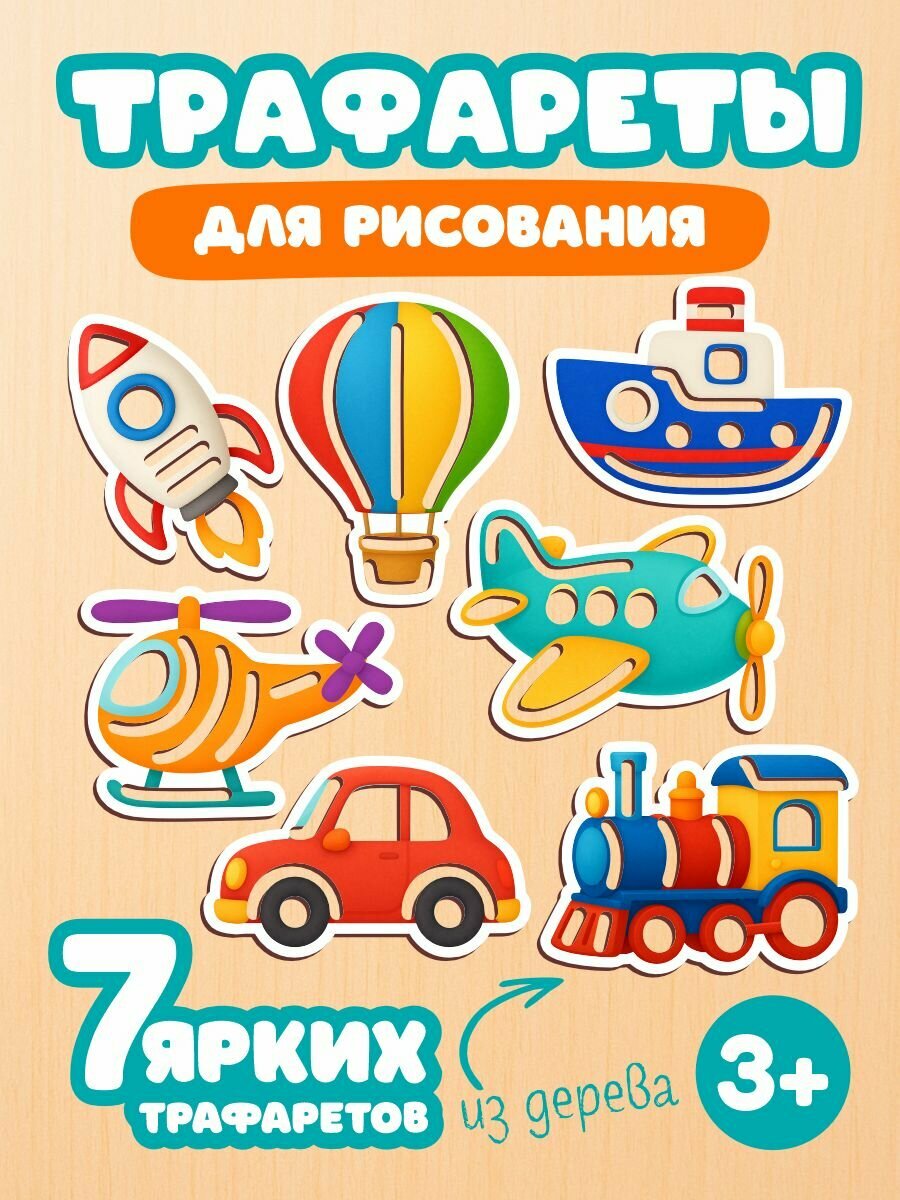 Трафареты для рисования детские, транспорт
